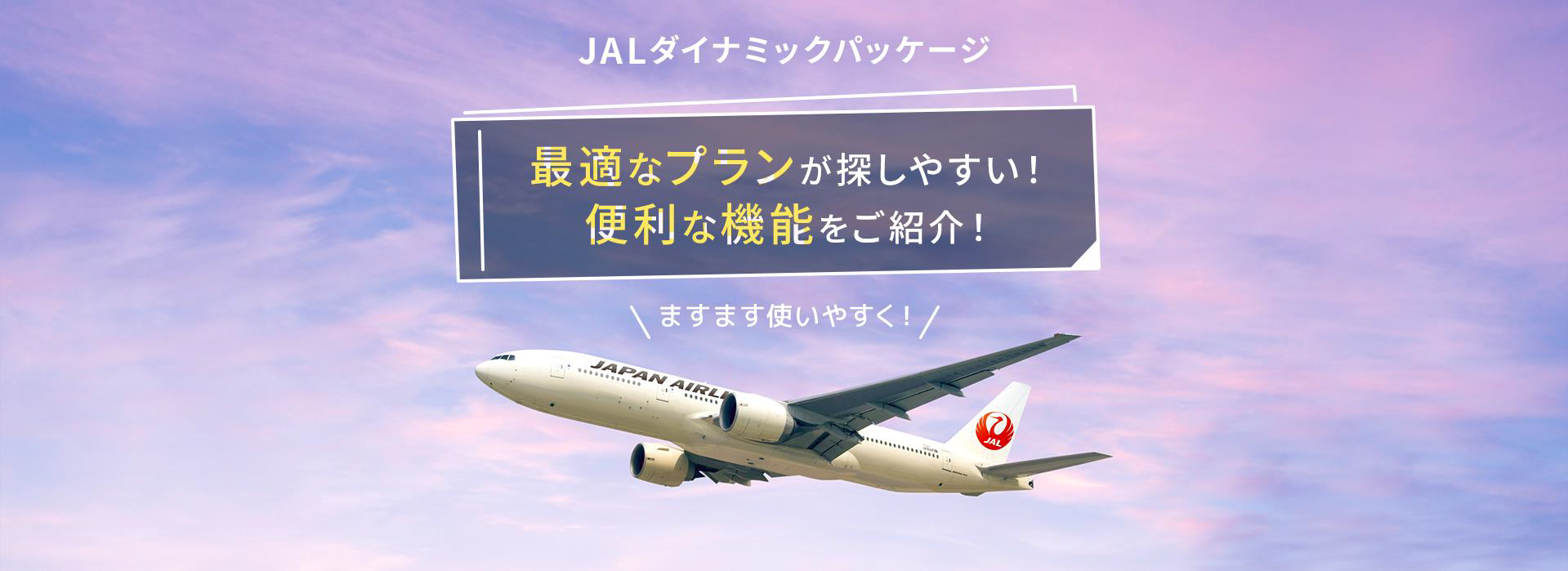 JALダイナミックパッケージ、ウェブサイトに「地図から検索」など追加 | ツーリズムメディアサービス（TMS）
